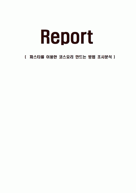 파스타를 이용한 코스요리 만드는 방법 조사분석