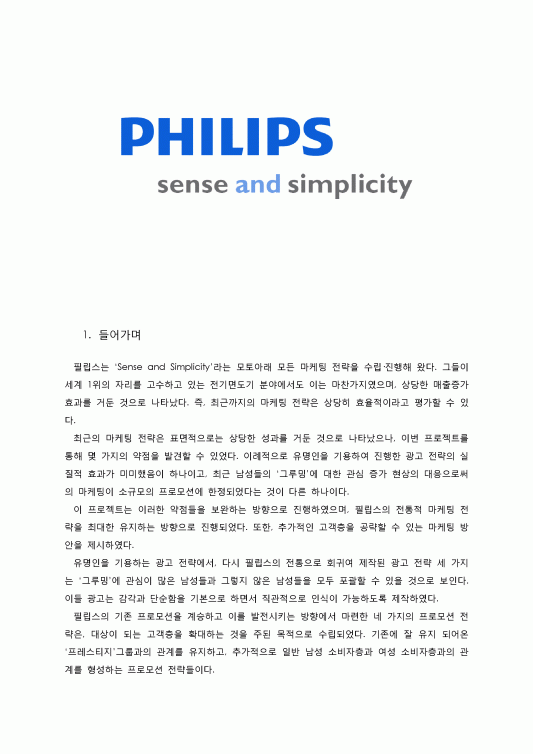 필립스(PHILIPS) 마케팅사례분석 및 새로운 마케팅전략제안
