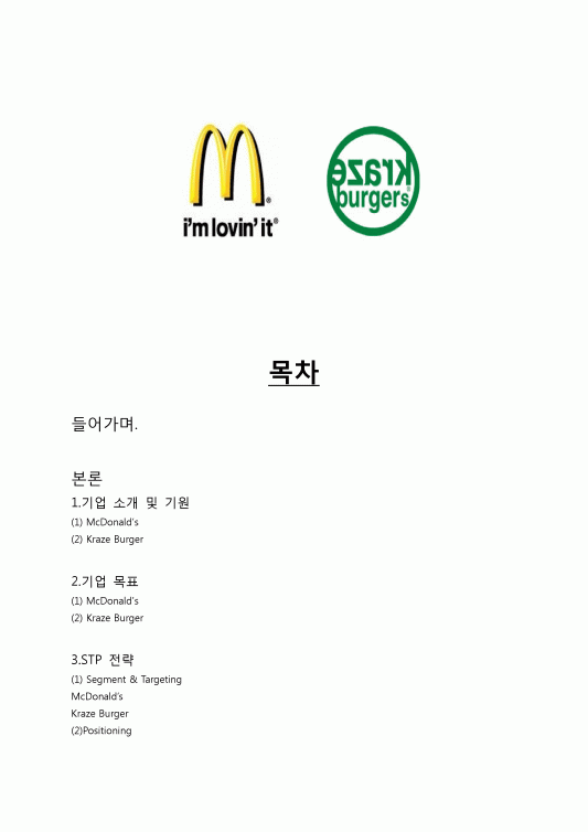 맥도날드(McDonald) vs 크라제버거(Kraze Burger) 마케팅전략 비교분석보고서