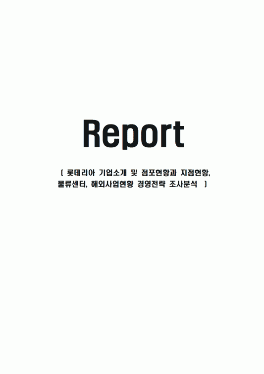 롯데리아(Lotteria) 마케팅, 성공사례, 마케팅전략, 성공전략, 경영전략분석, 기업소개 및 점포현황과 지점현황, 물류센터, 해외사업현황 경영전략 조사분석