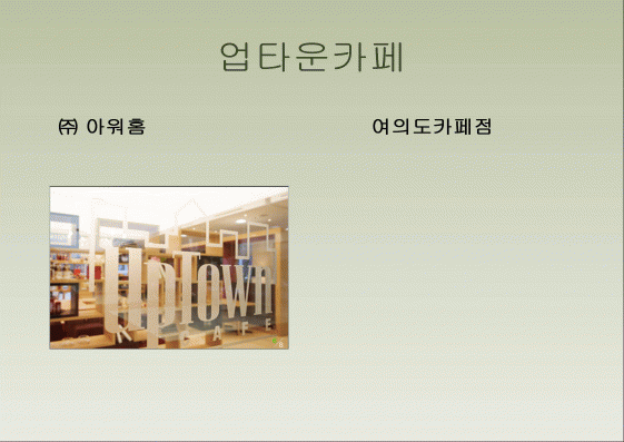 아워홈 업타운 카페 마케팅, 성공사례, 마케팅전략, 성공전략, 경영전략분석, 기업소개 및 운영현황과 메뉴분석 및 사업소개,인테리어,입지효과 총체적 조사분석