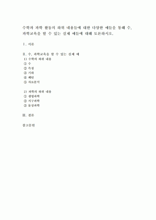 수학과 과학 활동의 하위 내용들에 대한 다양한 예들을 통해 수, 과학교육을 할 수 있는 실제 예들에 대해 토론