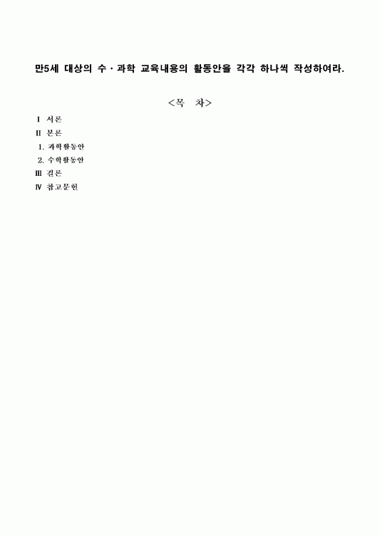 만5세 대상의 수과학 교육 내용의 활동안을 각각 하나씩 작성