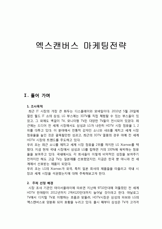 엑스캔버스 제품 SWOT분석및 마케팅전략분석보고서