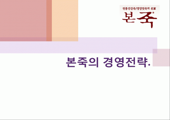 본죽 기업성공사례분석및 마케팅전략분석 파워포인트