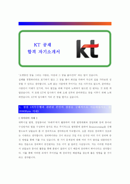 [ KT - 공채 ] KT자기소개서자소서