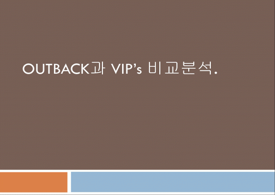 빕스vs아웃백 마케팅전략 비교분석및 앞으로의 전망