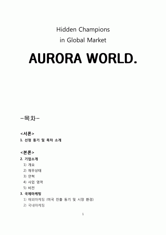 히든챔피언(강소기업) 기업 성공사례분석 - 오로라월드 성공사례, 국제마케팅, 마케팅 전략