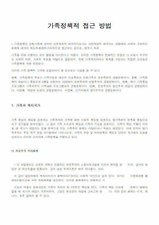 [가족복지론] 가족정책적 접근 방법