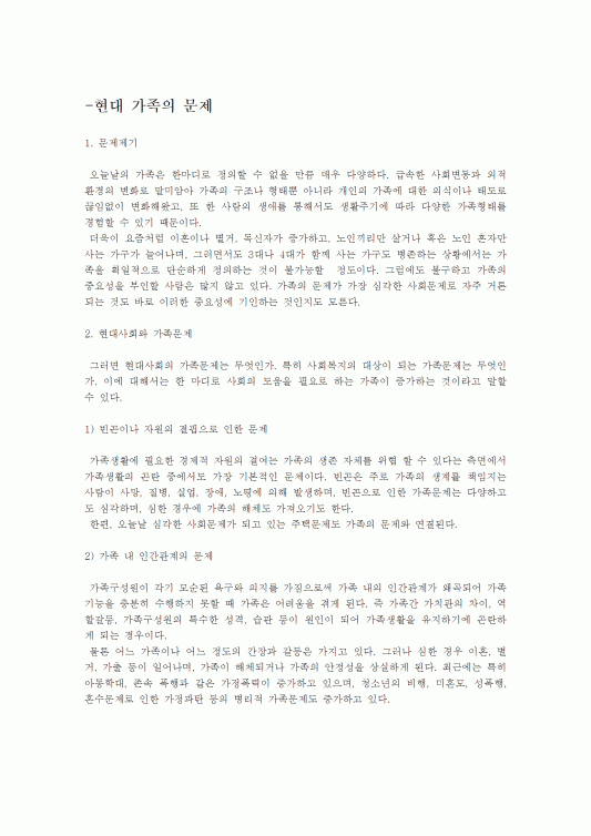 [가족 복지론] 현대 가족의 문제