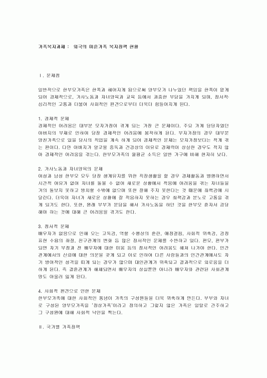 [가족 복지론] 외국의 미혼가족 복지정책 현황