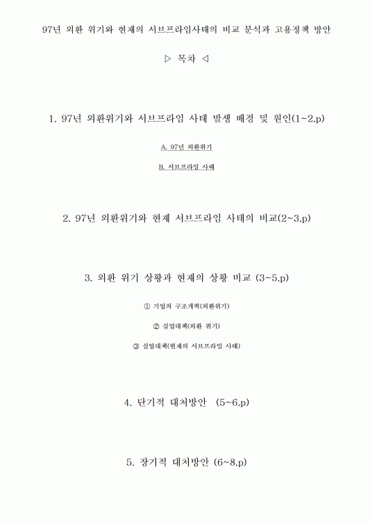 97년 외환 위기와 현재의 서브프라임사태의 비교 분석과 고용정책 방안