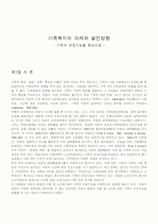 가족복지의 과제와 발전방향[가족의 보호기능을 중심으로]