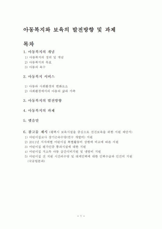 아동복지와 보육의 발전방향 및 과제