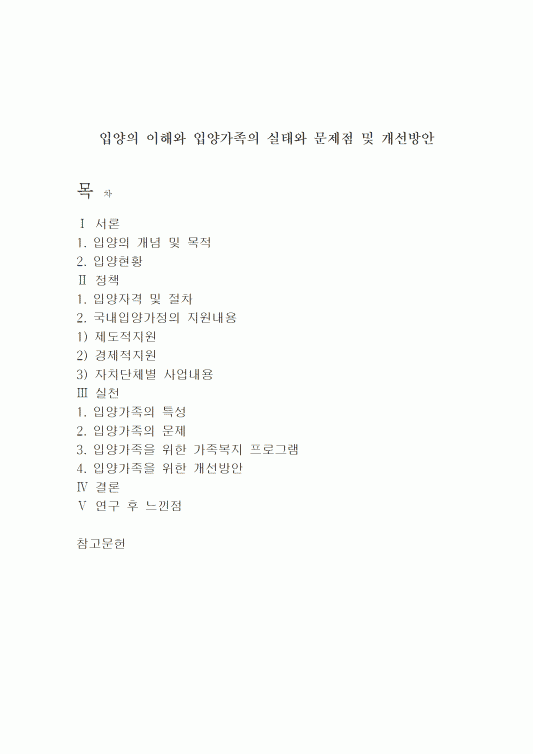 입양의 이해와 입양가족의 실태와 문제점 및 개선방안