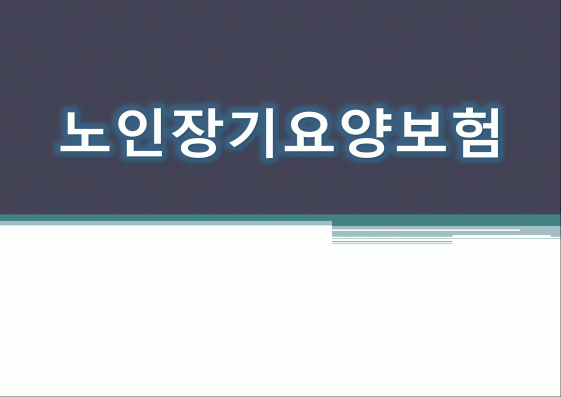 노인장기요양보험에 대한 프레젠테이션(PPT)