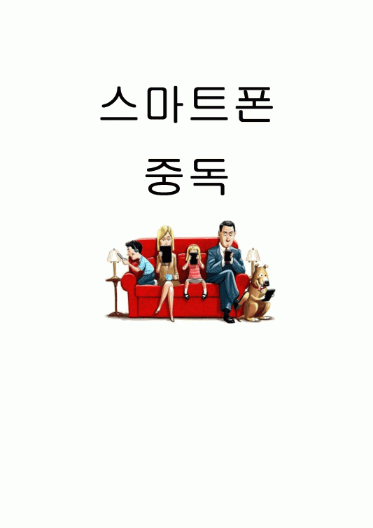 스마트폰중독 확산원인과 대처방안, 나의 견해