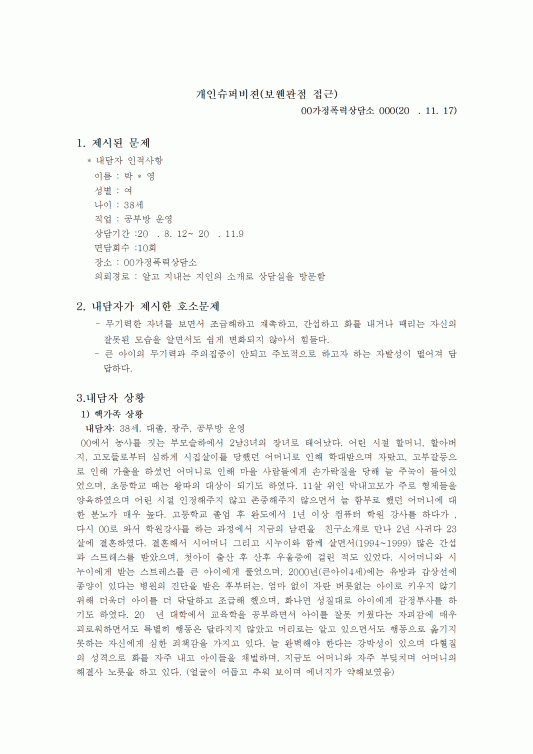 3.보웬의 가족치료 접근 상담사례