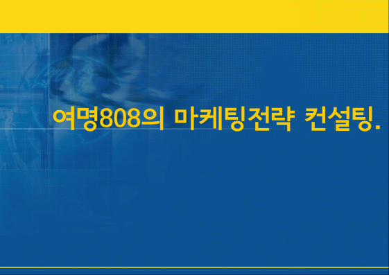 숙취해소음료 여명808 마케팅전략분석 파워포인트