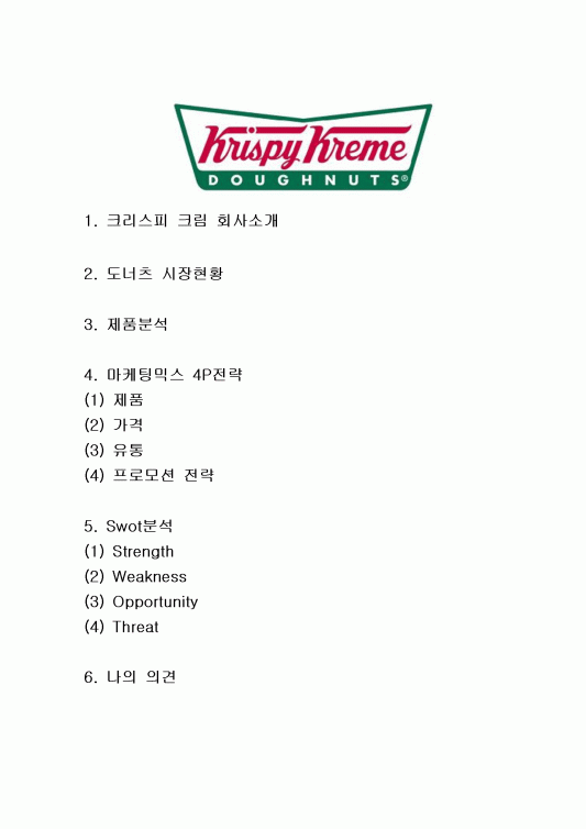 크리스피크림 기업 SWOT분석과 마케팅전략분석및 나의견해