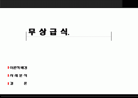 무상급식 찬반논란분석과 시사점 PPT발표자료