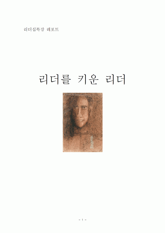 리더를 키운 리더 -  라빈드라나드 타고르(Rabindranath Tagore) 작가