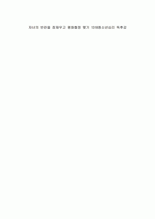 자녀의 반란을 잠재우고 평화협정 맺기 1318청소년심리 독후감