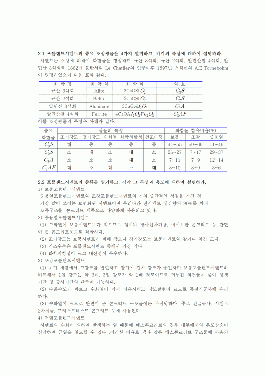 토목재료학 2장 연습문제 풀이