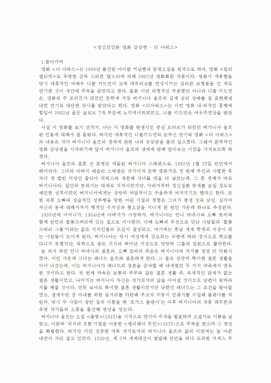 정신건강과 사회복지 영화 감상평 - 디 아워스 (The Hours)