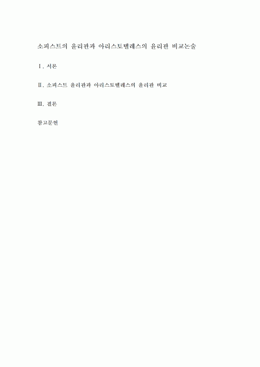 소피스트의 윤리관과 아리스토텔레스의 윤리관 비교논술