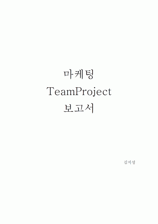 국순당 마케팅 전략조사