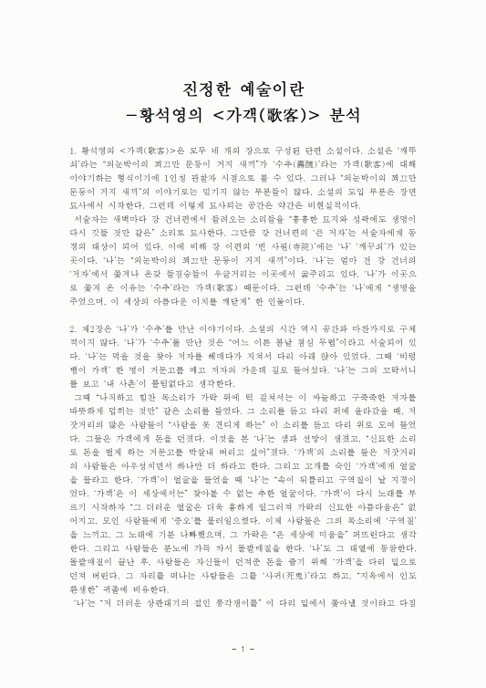진정한 예술이란 - 황석영의 <가객(歌客)> 분석
