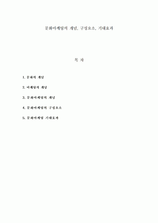 [평가]문화마케팅의 개념, 구성요소, 기대효과