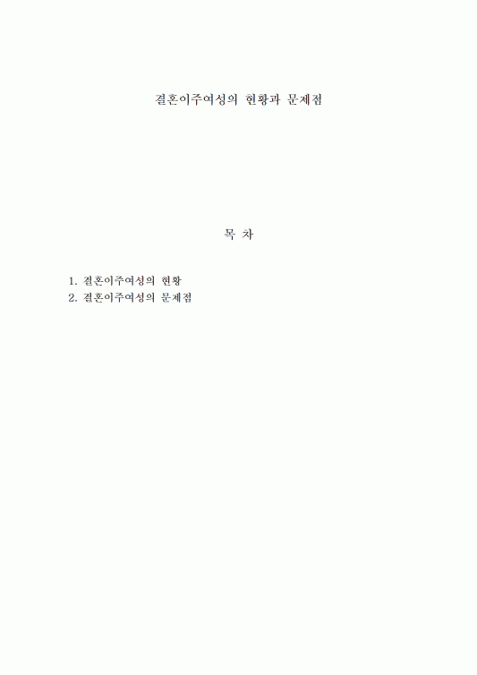 [평가]결혼이주여성의 현황과 문제점
