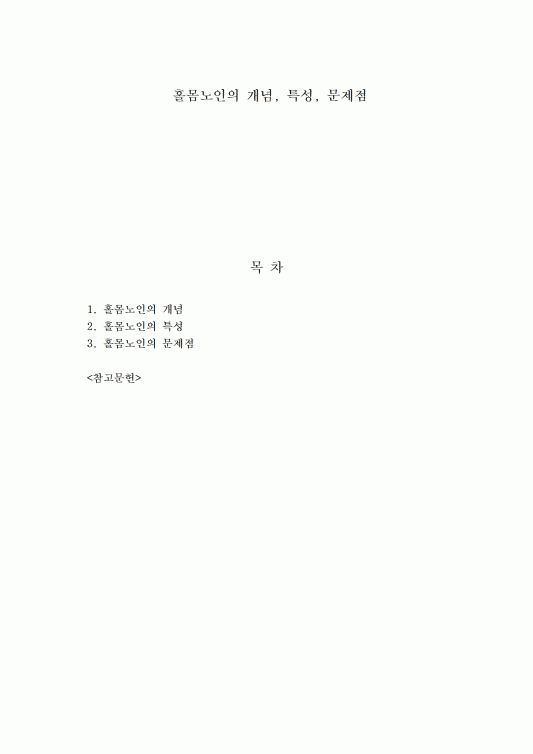 [평가]홀몸노인의 개념, 특성, 문제점