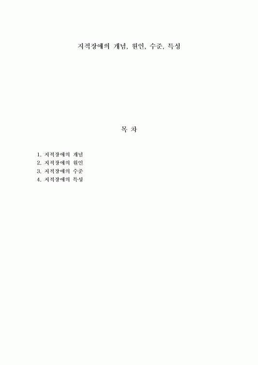 [평가]지적장애의 개념, 원인, 수준, 특성