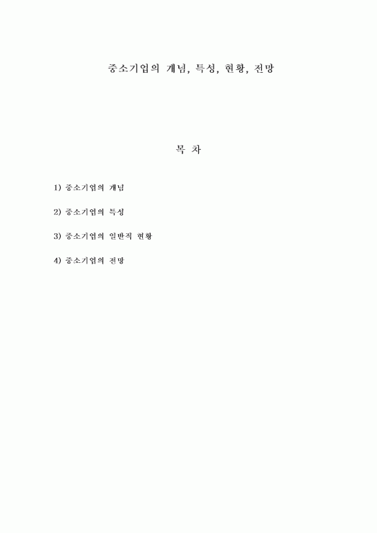 [평가]중소기업의 개념, 특성, 현황, 전망