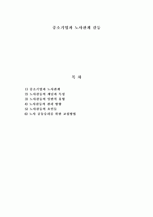 [평가]중소기업과 노사관계 갈등
