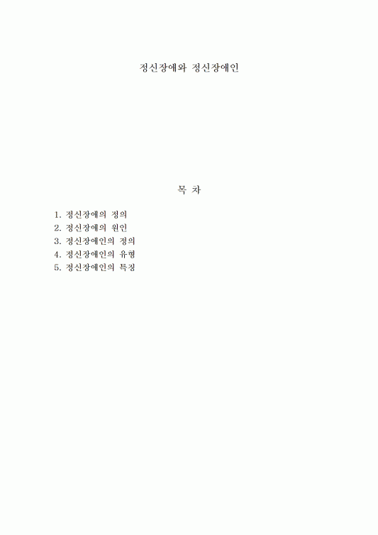 [평가]정신장애와 정신장애인