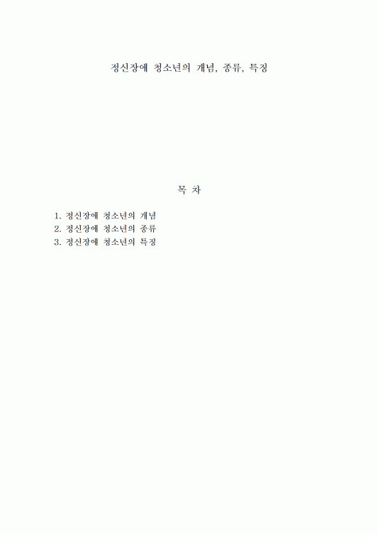 [평가]정신장애 청소년의 개념, 종류, 특징