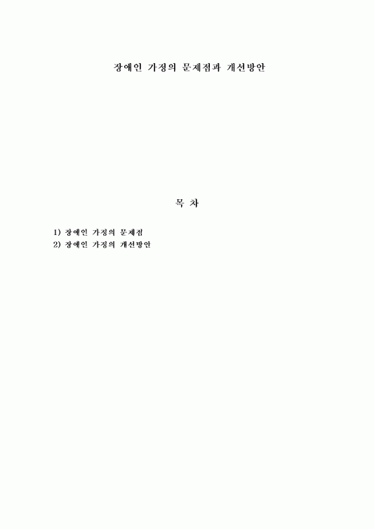 [평가]장애인 가정의 문제점과 개선방안