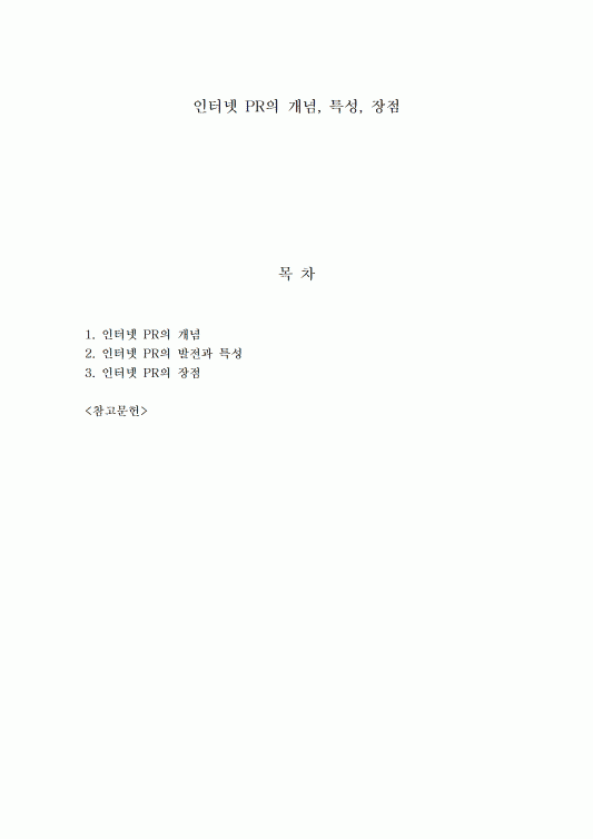[평가]인터넷 PR