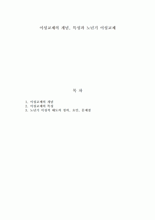 [평가]이성교제의 개념, 특성과 노년기 이성교제