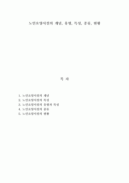 [평가]노인요양시설의 개념, 유형, 특성, 종류, 현황
