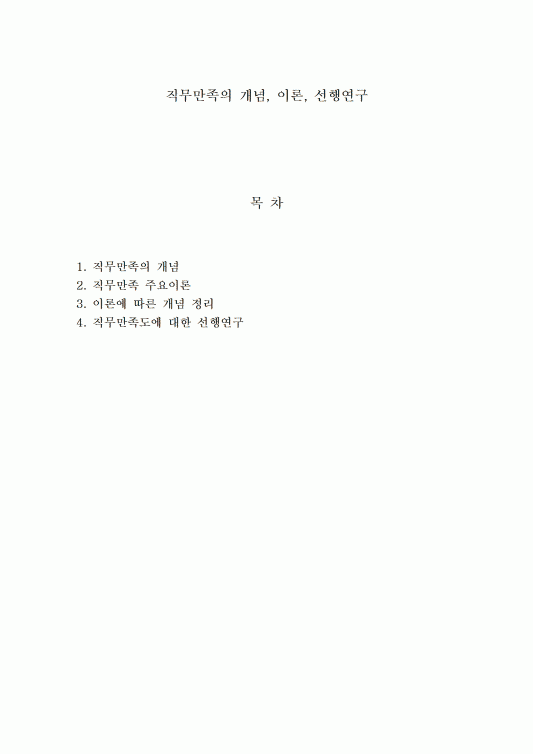 [평가]직무만족의 개념, 이론, 선행연구