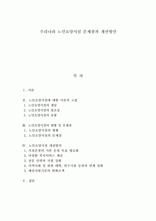 우리나라 노인요양시설의 문제점과 활성화 방안 - 이론적 고찰, 노인요양시설의 현황 및 문제점, 개선방안