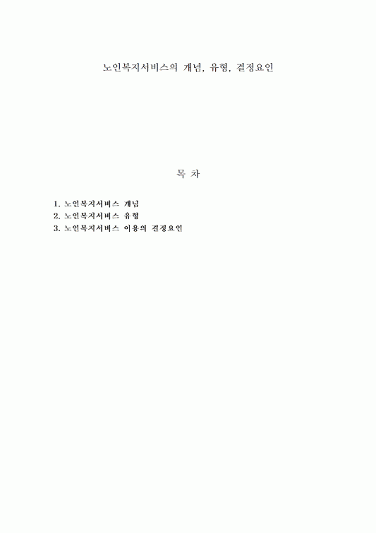 [평가]노인복지서비스의 개념, 유형, 결정요인