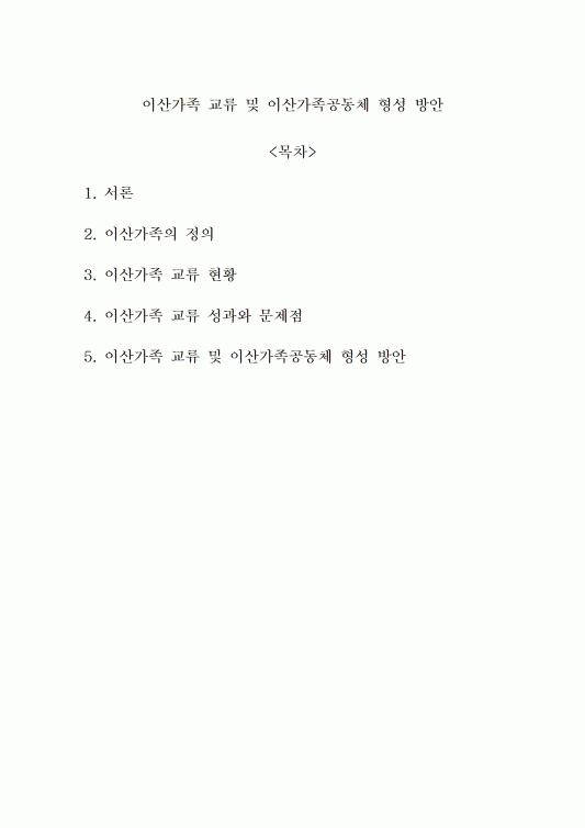 이산가족 교류 및 이산가족공동체 형성 방안