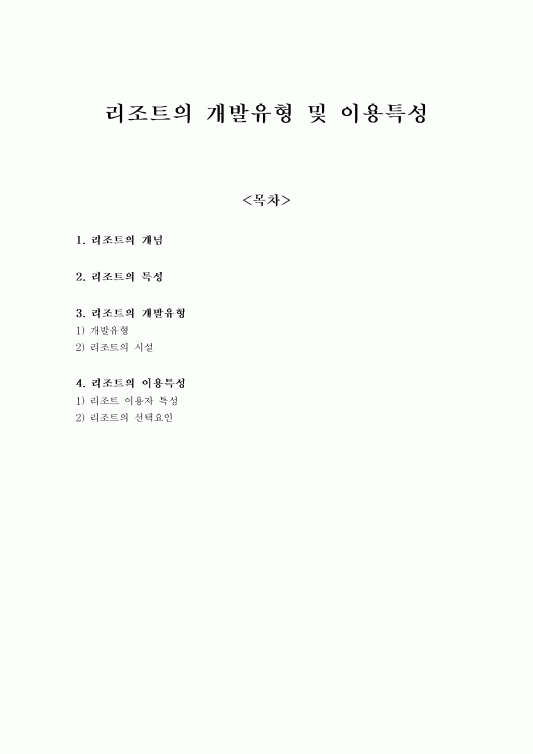 리조트의 개발유형 및 이용특성