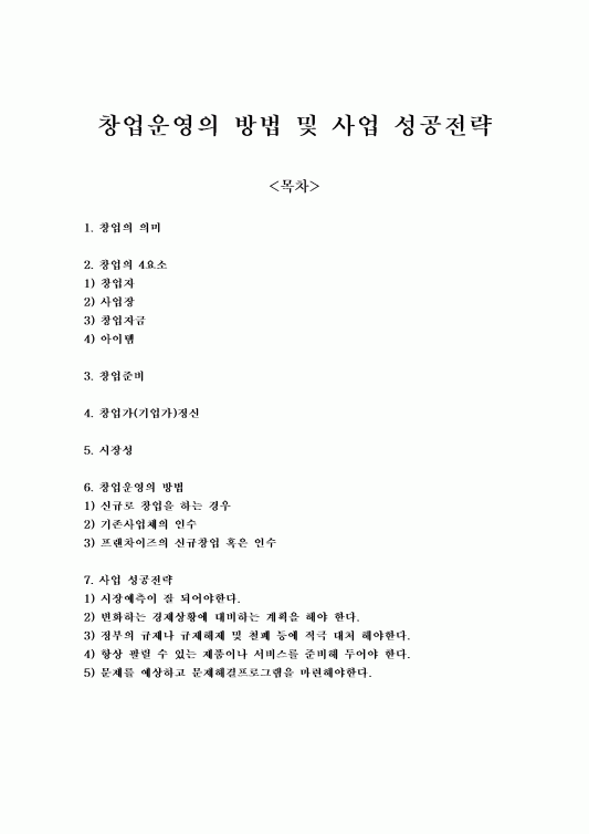창업운영의 방법 및 사업 성공전략
